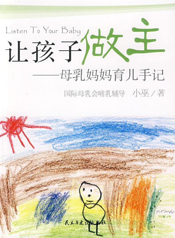 让孩子做主:母乳妈妈育儿手记