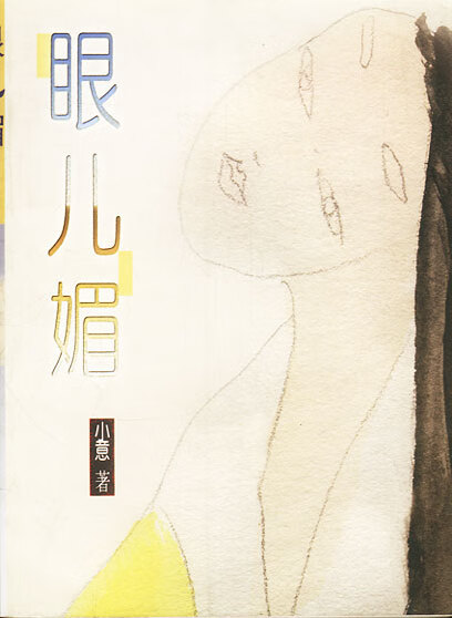 眼儿媚 小意 著