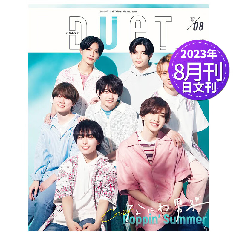 【单期/订阅】DUET 2023年12期订购 日本时尚潮流明星娱乐生活杂志 【单期】2023年8月刊