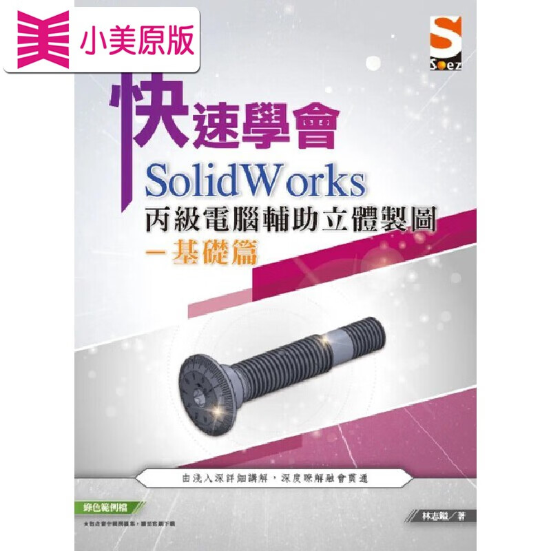 预售 快速學會 SolidWorks 丙級電腦輔助立體製圖基礎篇 知果文化 林志鎰