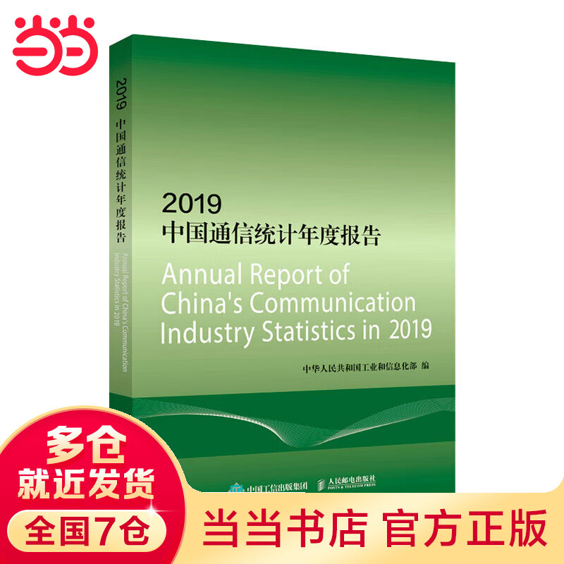 2019中国通信统计年度报告