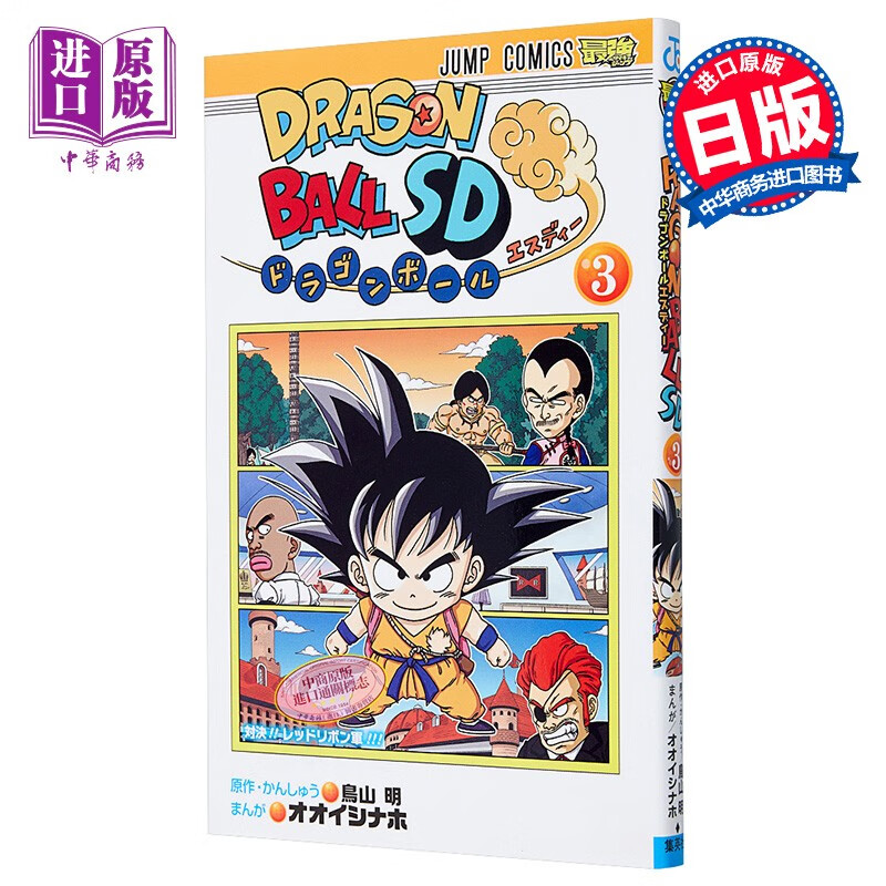 龙珠SD 3 日文原版 ドラゴンボールSD 3 ジャンプコミックス