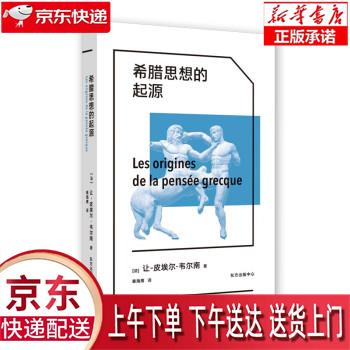 【新华畅销图书】希腊思想的起源 让-皮埃尔·韦尔南著,秦海鹰 译 东方出版中心