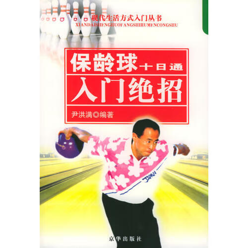 保龄球十日通【好书】