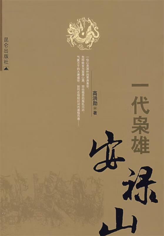 一代枭雄安禄山