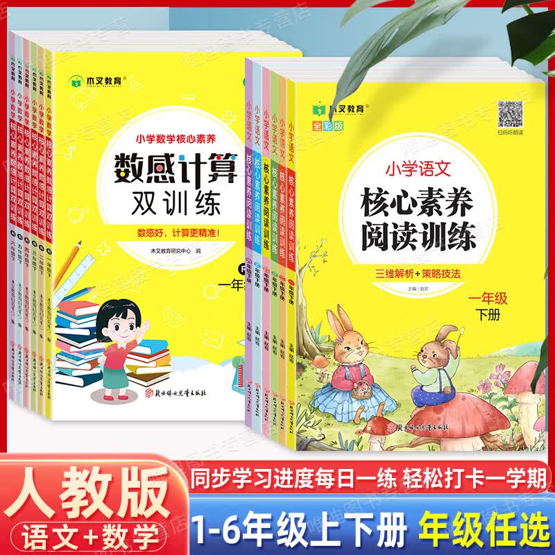 2023春季 木叉教育 核心素养数感计算双训练人教版生一二三四五六年级上册123456年级数感核心培养逻辑计算培 核心素养阅读训练【语文】 三年级下