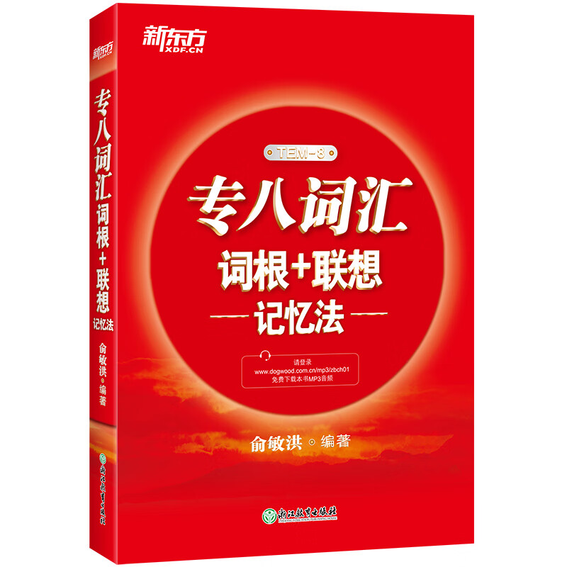 新东方 专八词汇词根+联想记忆法