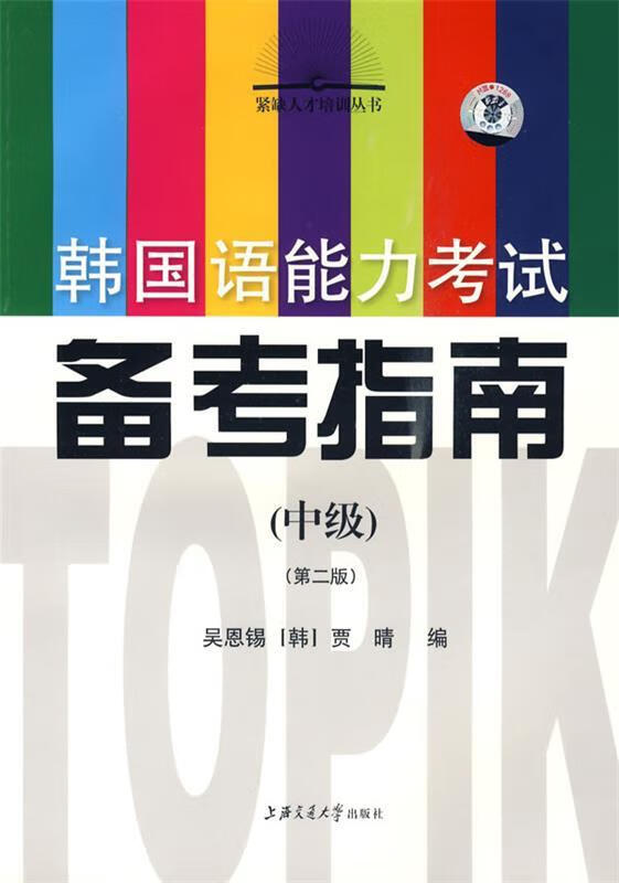 韩国语能力考试备考指南