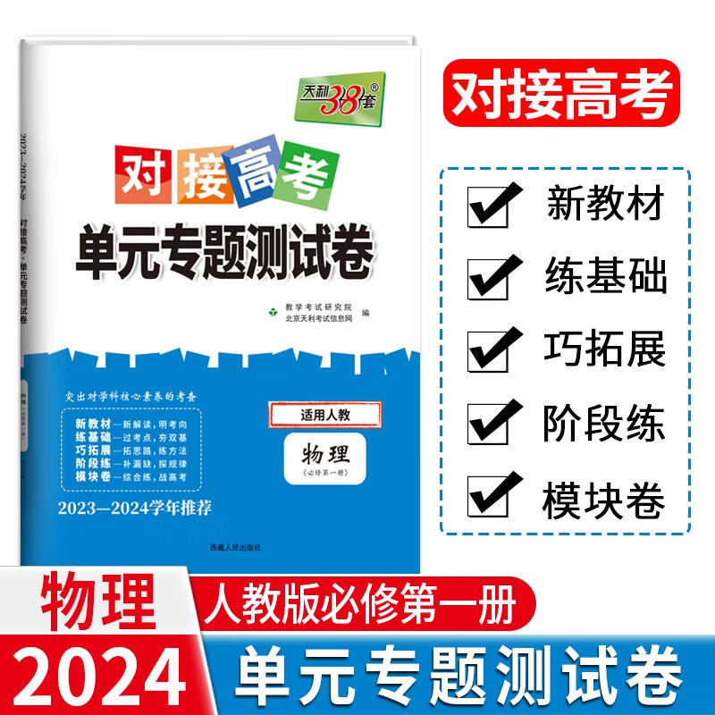 2024新教材 物理 人教必修第一册 对接高考单元专题测试卷 23-24学年推荐 天利38套