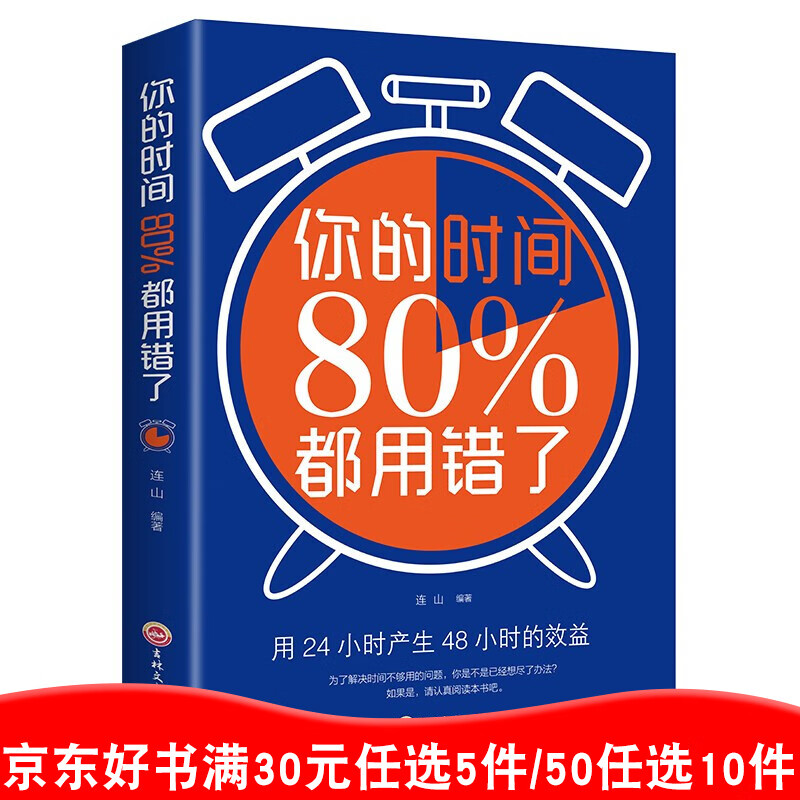你的时间80%都用错了 时间管理让你自律的书 提升自己的自律书籍 年轻人好书 青少年励志书籍99元11本书书籍畅销书