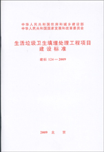 生活垃圾卫生填埋处理工程项目建设标准 建标 124-2009
