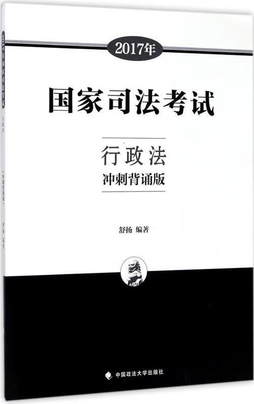 2017年国家司法考试行政法 舒扬