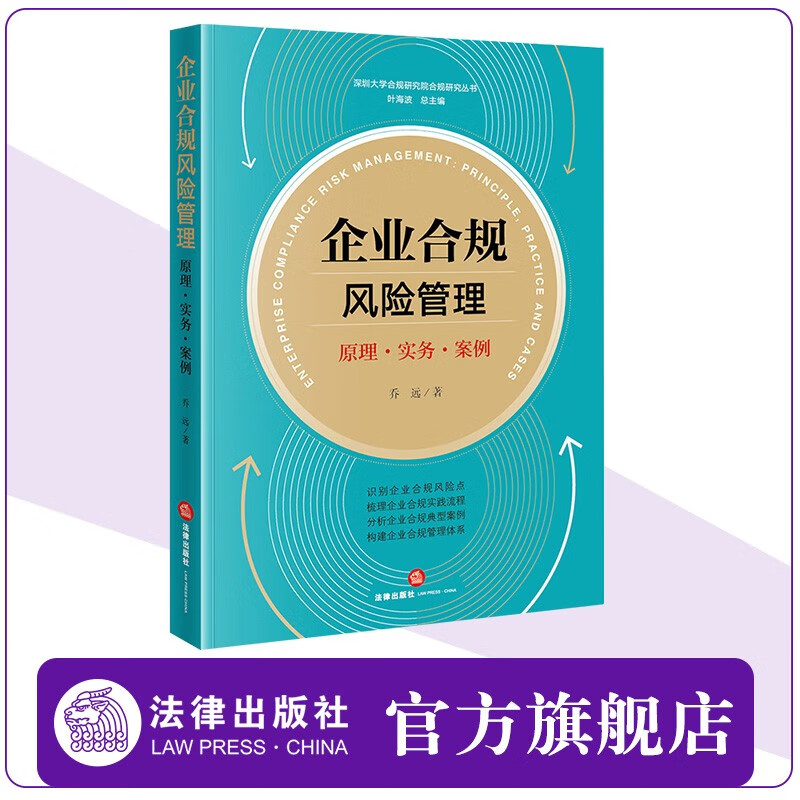 企业合规风险管理：原理·实务·案例 乔远著 深圳大学合规研究院合规研究丛书 法律出版社