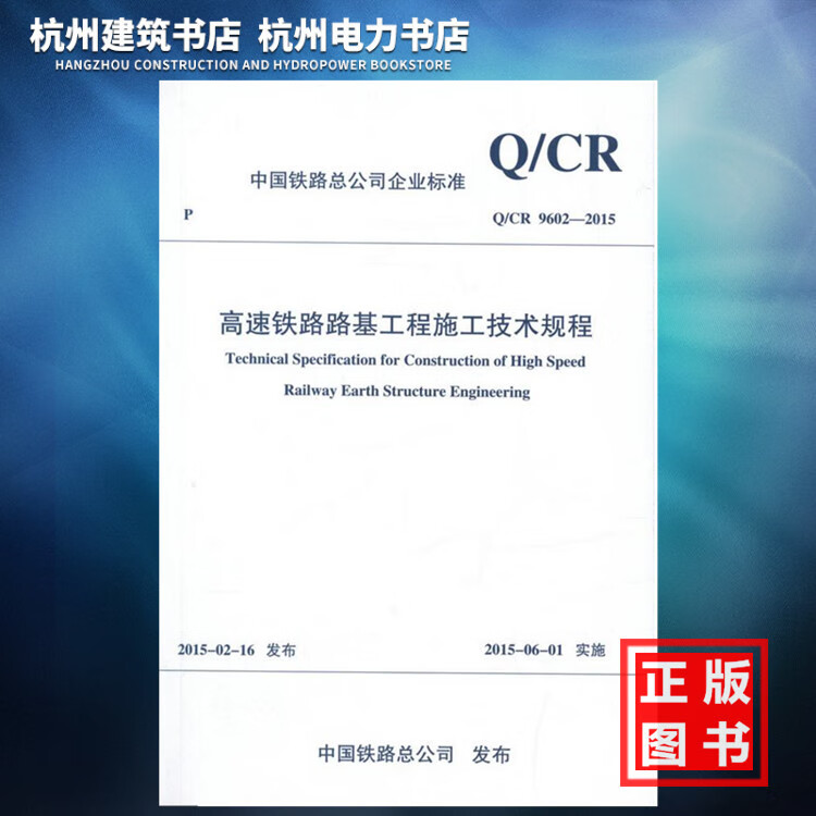 Q/CR 9602-2015高速铁路路基工程施工技术规程