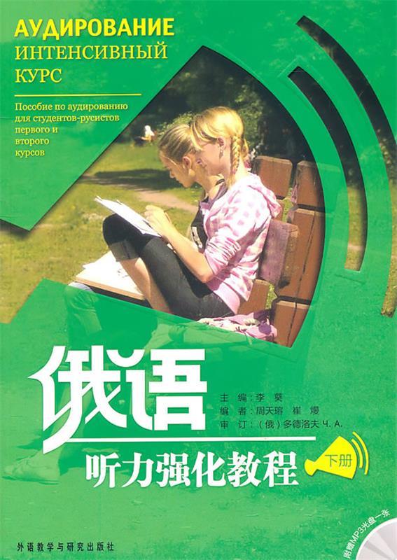 俄语听力强化教程