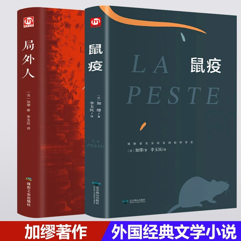 【精装全译本】局外人加缪原著原版中文全译本 经典外国世界名著小说 青少中学生初中高中课外阅读书籍 鼠疫 局外人（精装全2册）