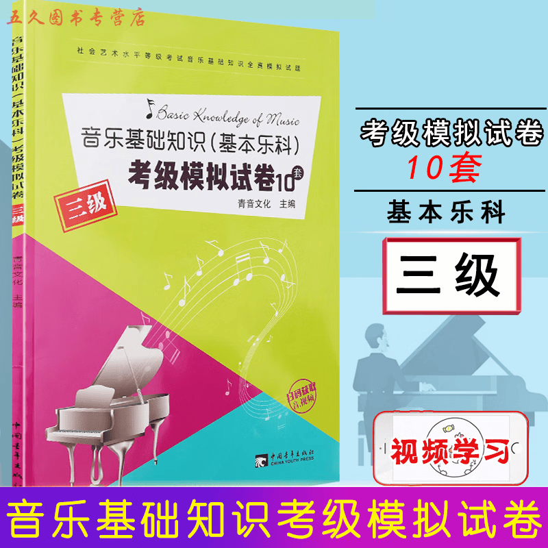 音乐基础知识基本乐科考级模拟试卷10套三3级 全真模拟试题教程 乐理考级练习题教材 音基等级考试书籍