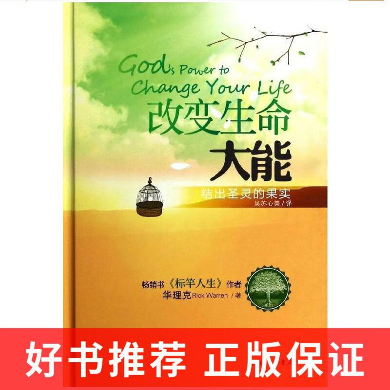 改变生命大能 结出圣灵的果实 华理克著