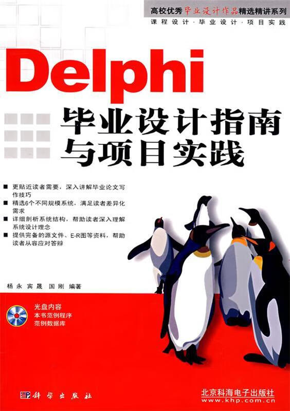 Delphi毕业设计指南与项目实践 杨永,宾晟,国刚编著 科学出版社 9787030203076
