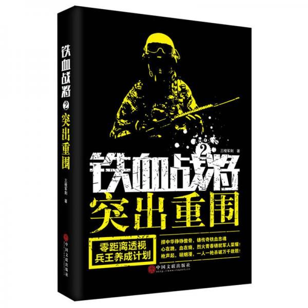 铁血战将2突出重围9787519030124