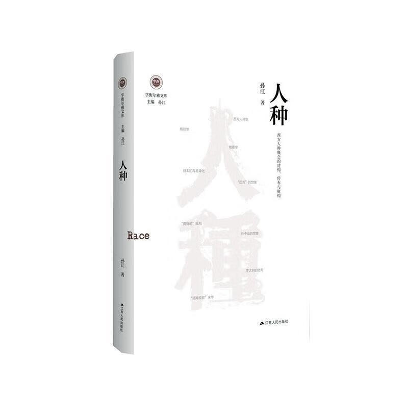 人种:西方人种概念的建构、传布与解构社会科学 图书 江苏人民出版社 9787214274137