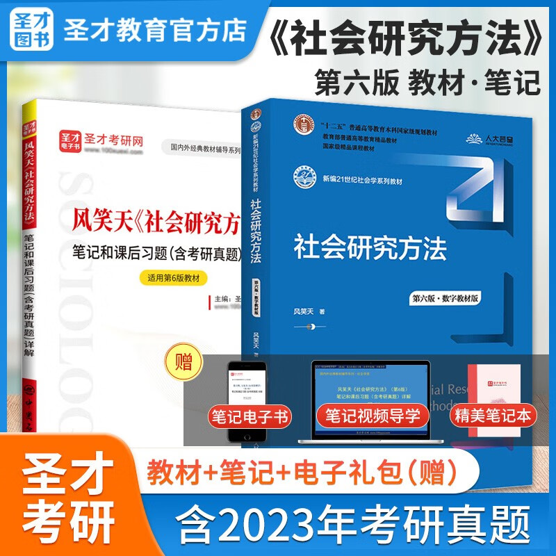 2024考研风笑天社会研究方法第六版数字教材版教材+第6版笔记和课后习题答案详解含2023年考研真题风笑天5版笔记社会学考研教辅圣才 第6版 教材+笔记