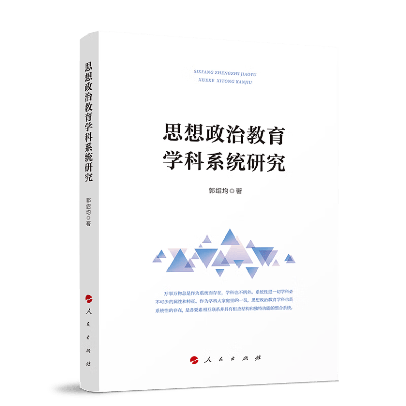 思想政治教育学科系统研究