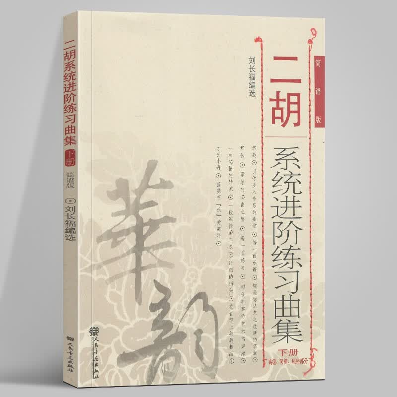 二胡进阶练习曲集下册 刘长福编选 （简谱版）移植 风格部分 二胡曲谱教材 初级中级基础技巧练习教程