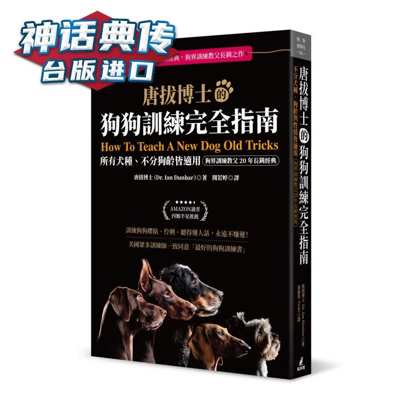 现货唐拔博士的狗狗训练完全指南：不分犬种、狗龄与性情皆适用 猫头鹰书 唐拔博士 台 原版 繁体