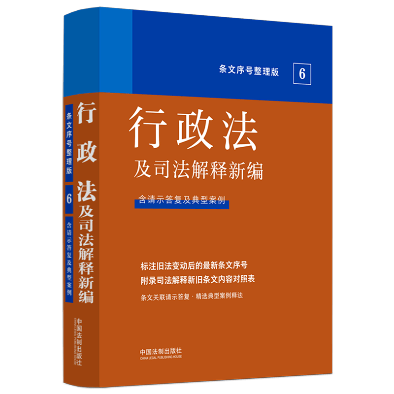 行政法及司法解释新编(含请示答复及典型案例条文序号整理版)