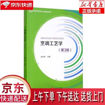 【新华畅销图书】烹调工艺学（第3版） 邵万宽 旅游教育出版社