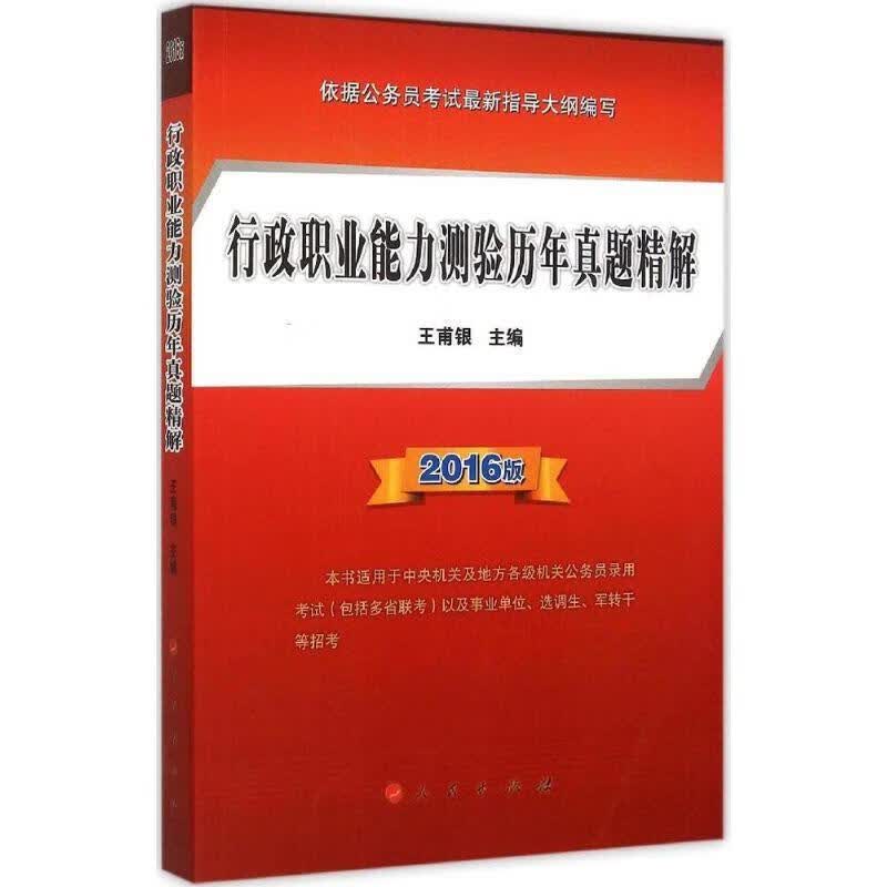 行政职业能力测验历年真题精解 王甫银 编