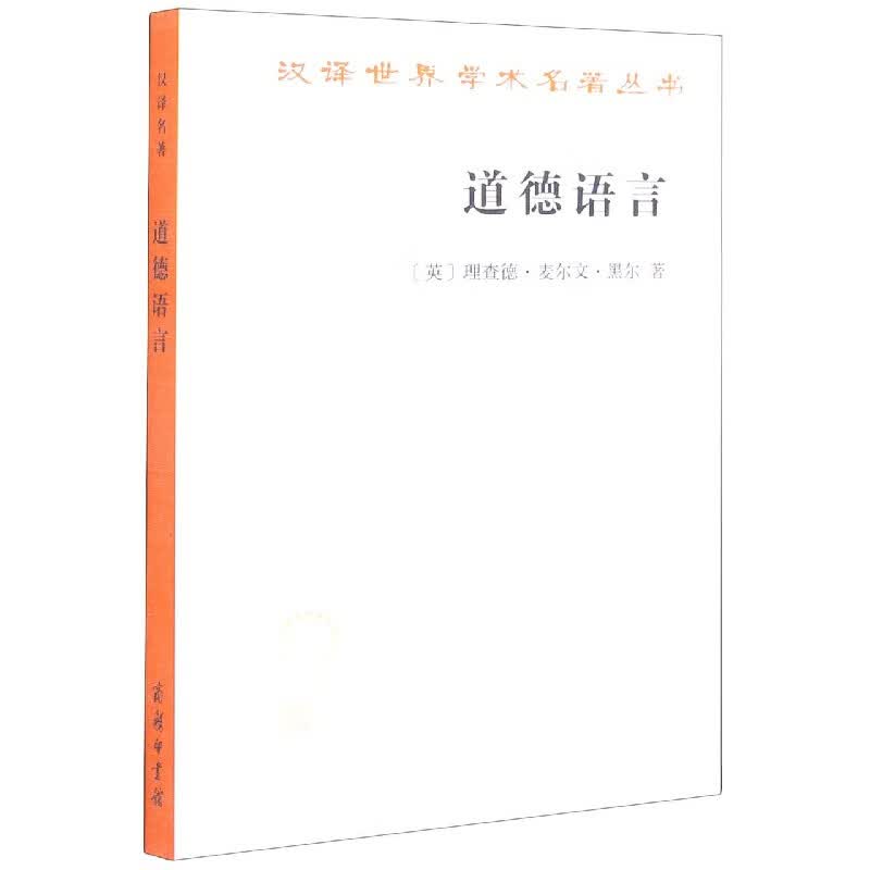 道德语言/汉译世界学术名著丛书