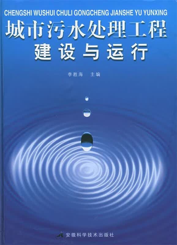 城市污水处理工种建设与运行