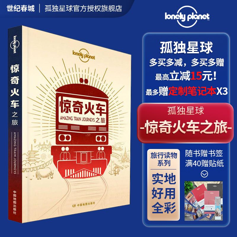 惊奇火车之旅 孤独星球LonelyPlanet旅行读物 T&R系列 旅行 遗产 绿皮火车 窄轨铁 铁