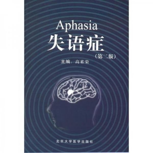 失语症