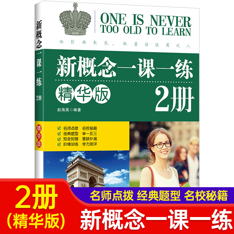 新概念一课一练精华版第2册可配套新概念英语青少版2教材名师点拨经典题型真题阶梯训练习英语培训课外能力