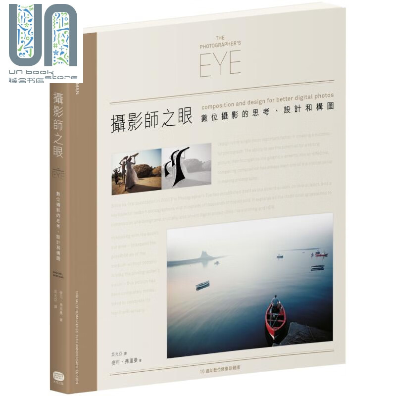 摄影师之眼（10周年数位修复珍藏版）港台原版 麦可弗里曼 大家出版