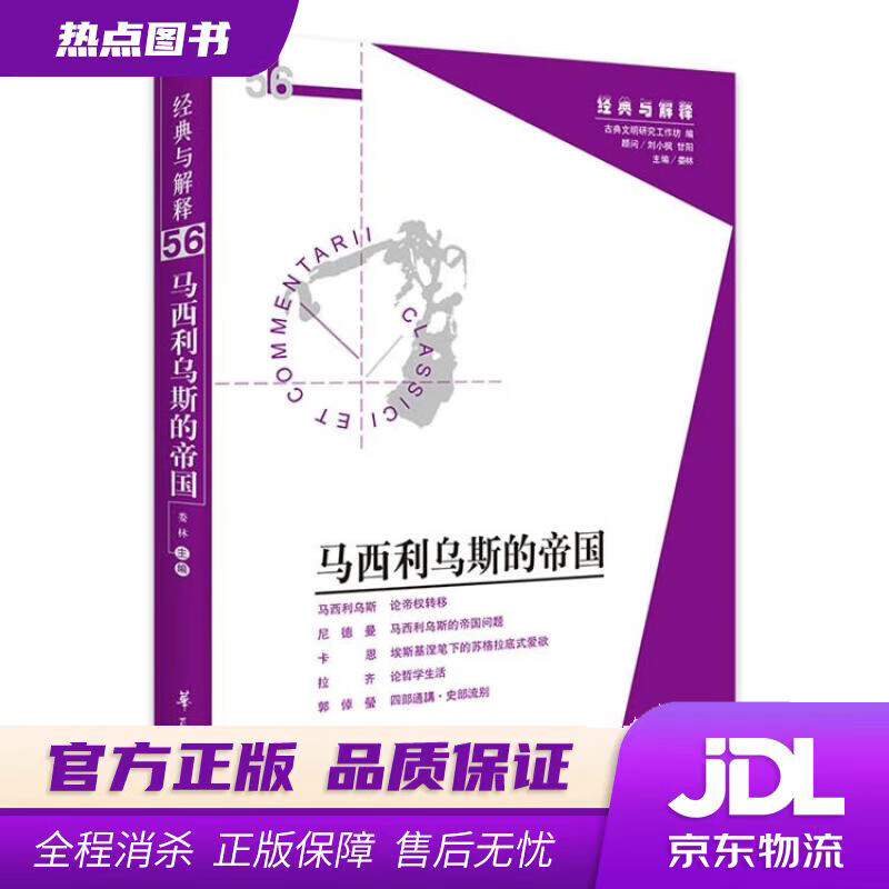 【 官方】马西利乌斯的帝国经典与解释辑刊56期 娄林 主编 华夏出版社