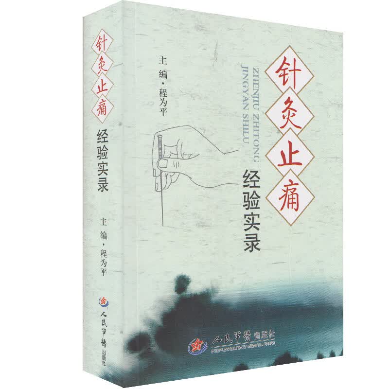 出版社直发 针灸止痛经验实录 程为平 人民军医出版社 中医学 针灸诊疗思路 中医辨证要点 穴位定位 疼痛疾病