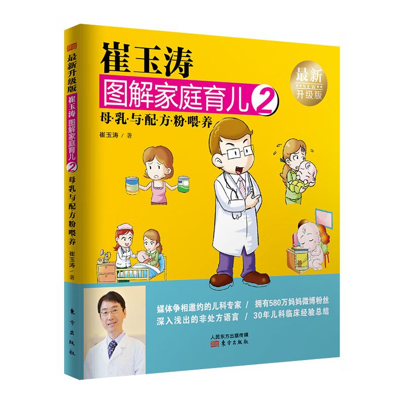 崔玉涛图解家庭育儿2：母乳与配方粉喂养