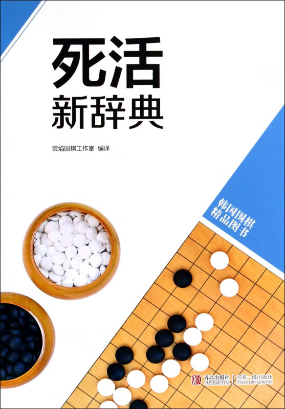 死活新辞典(韩国围棋精品图书)