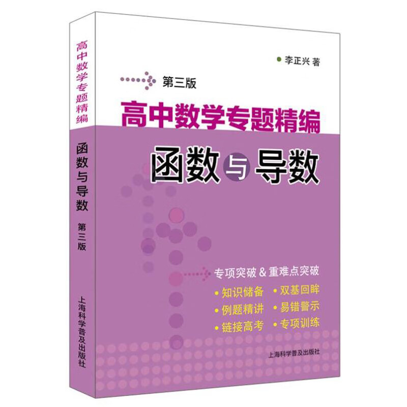 高中数学专题精编函数与导数（第三版）【现货】