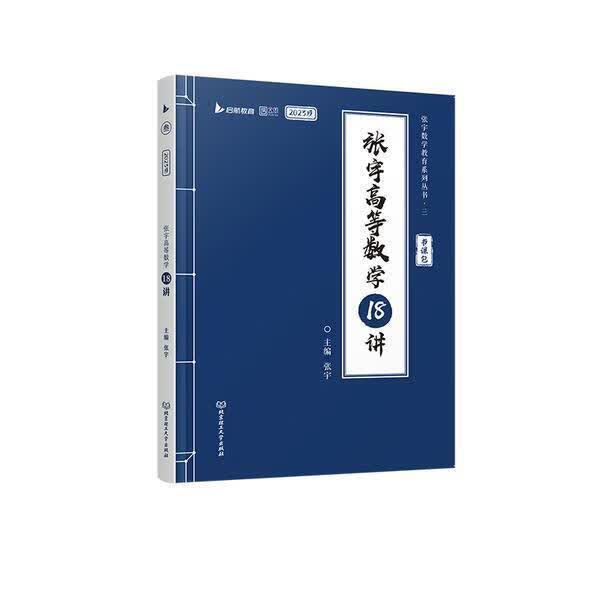张宇高等数学18讲张宇考试9787576308518