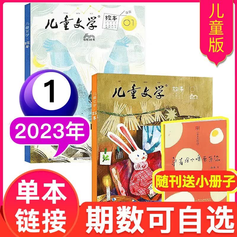 【多期可选】儿童文学儿童版（故事+绘本）2023年小学生2-4年级中低年级期刊杂志 2023年1月