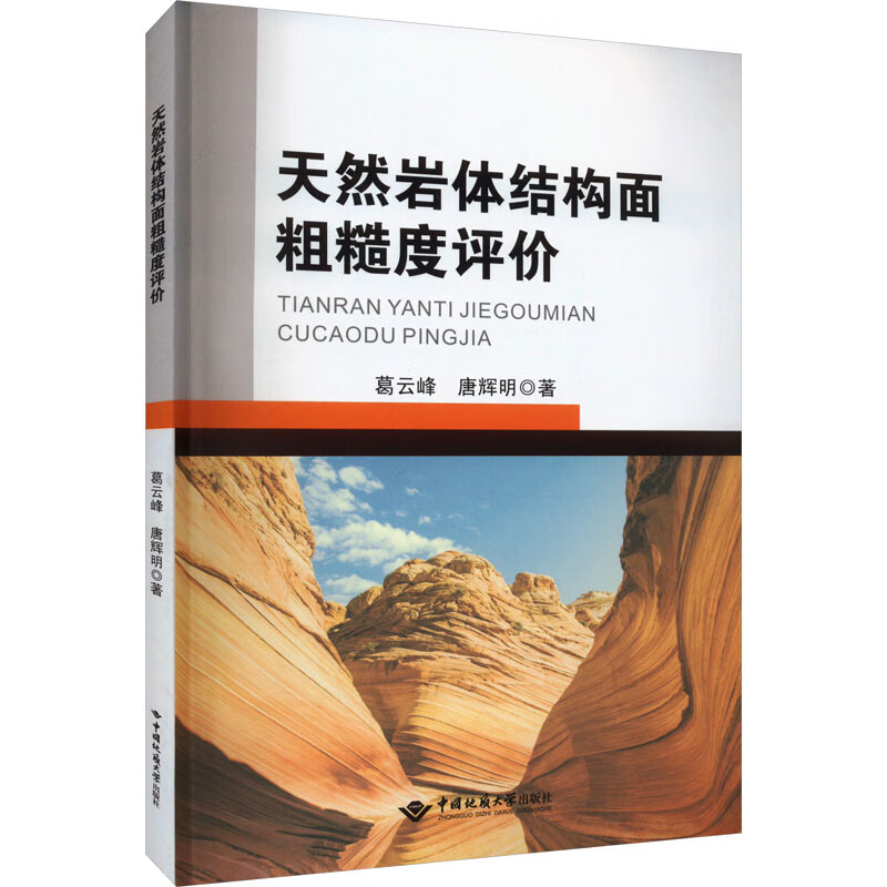 天然岩体结构面粗糙度评价 图书