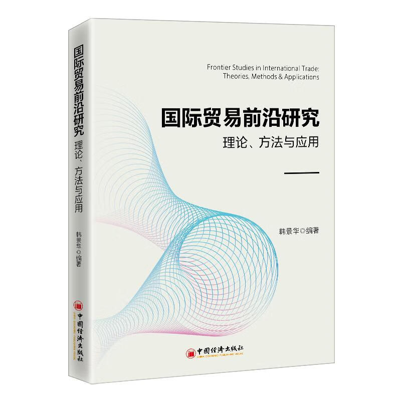 国际贸易前沿研究：理论、方法与应用 图书