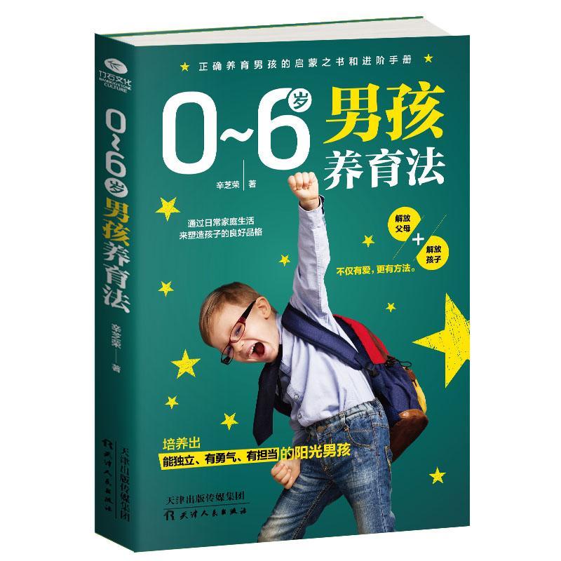 0~6岁男孩养育法男/辛芝荣/育儿/家教/9787201141084