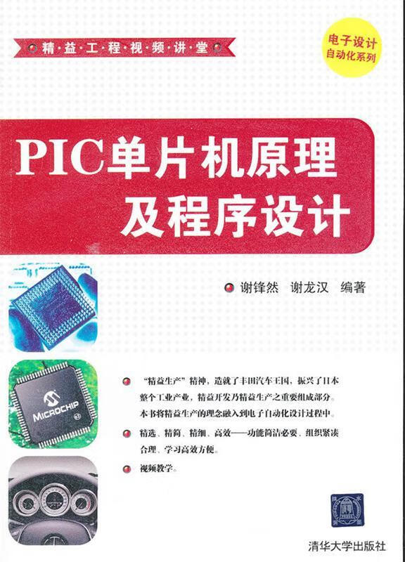 PIC单片机原理及程充设计 谢锋然,谢龙汉 著 清华大学出版社