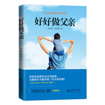 好好做父亲 孙云晓,李文道 著